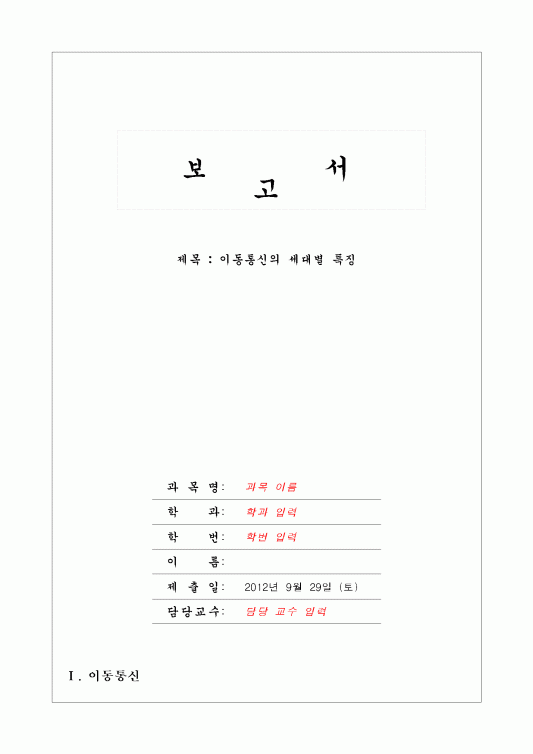 이동통신의 세대별 특징