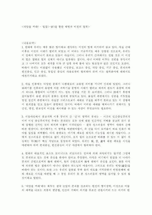 다석 유영모의 사상 - 태양을 꺼라 요약과 의견