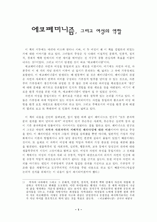 에코페미니즘 독후감  (생태여성주의)