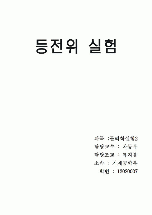 등전위 실험 레포트 자료