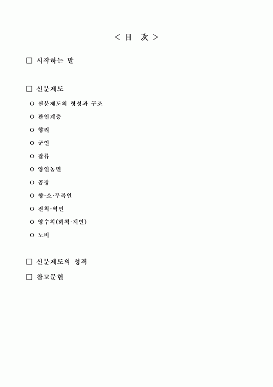 [인문과학] 고려시대 신분제도