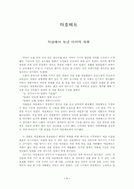 유언으로 본 마호메트의 삶과 사상