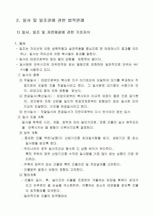 일조권분쟁의 정의및 사례