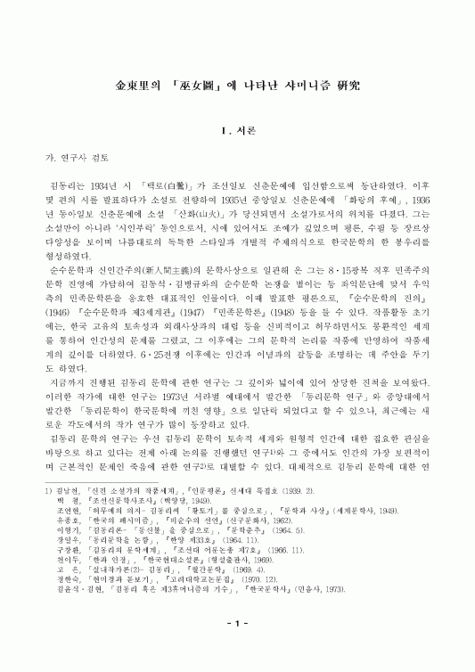 논문 김동리 소설 무녀도에 나타난 샤머니즘