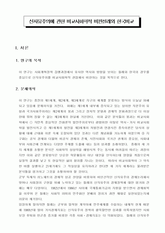 신자유주의에 관한 비교사회학적 비판칠레와 한국비교