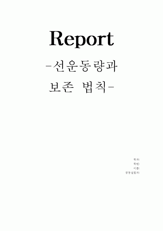 물리 실험 - 선운동량 보존 법칙 - 예비보고서
