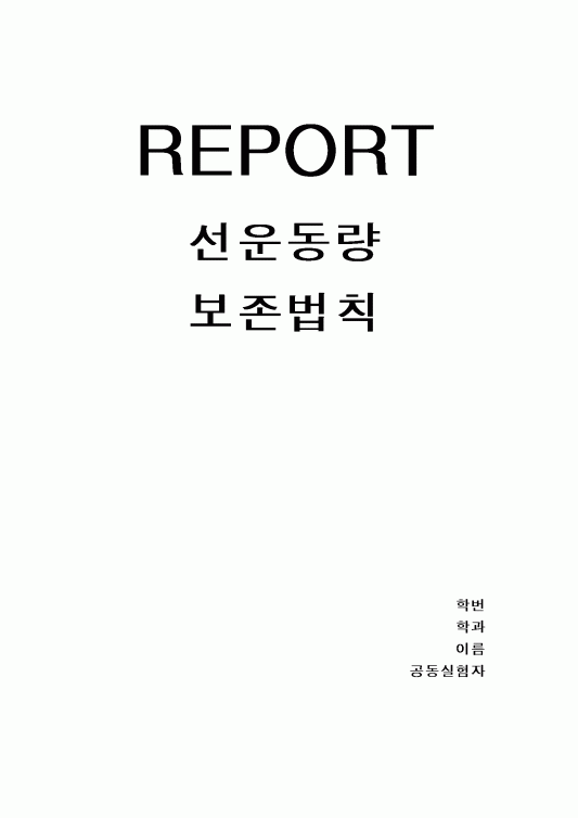 물리 실험 - 선운동량 보존 법칙 - 결과 보고서