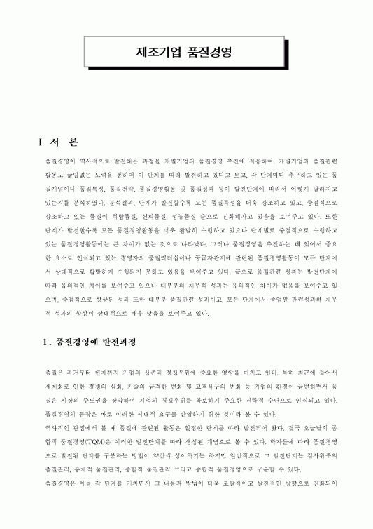 제조기업 품질경영