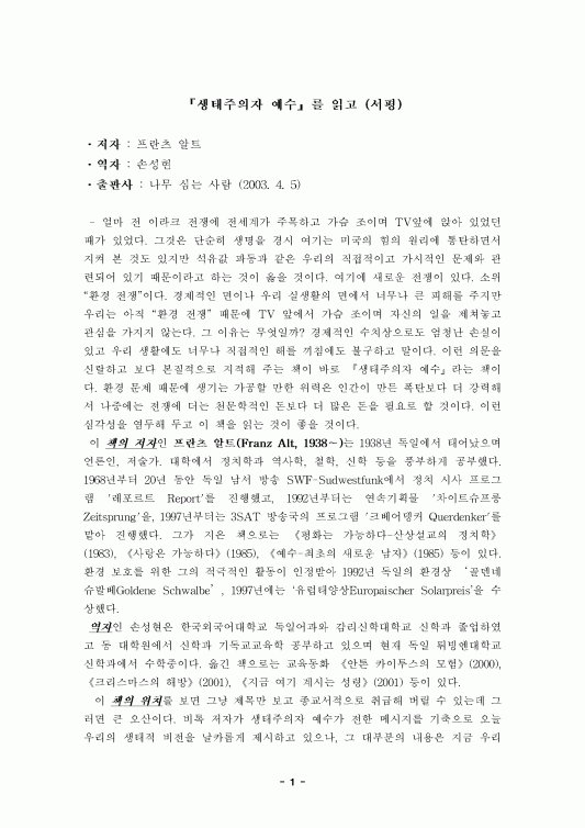 생태주의자 예수
