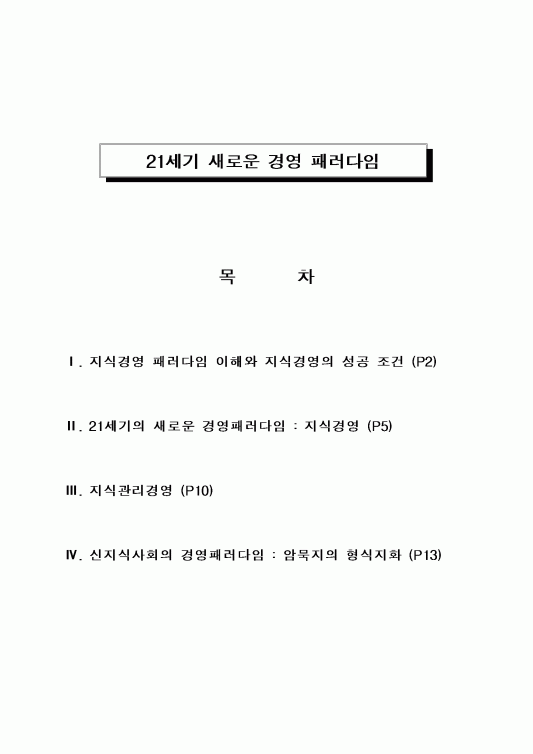 21세기 새로운 경영 패러다임