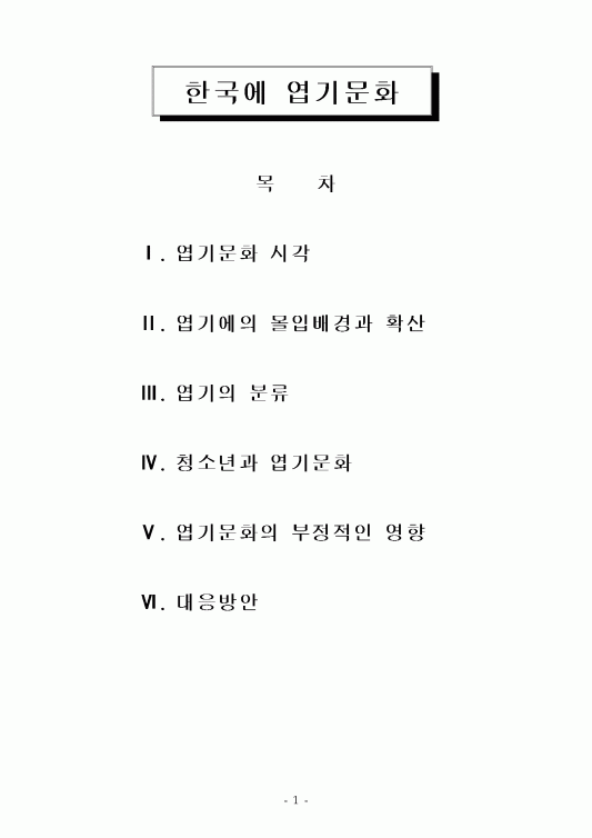한국에 엽기문화