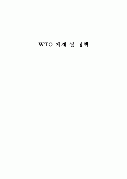 WTO 체제 쌀 정책