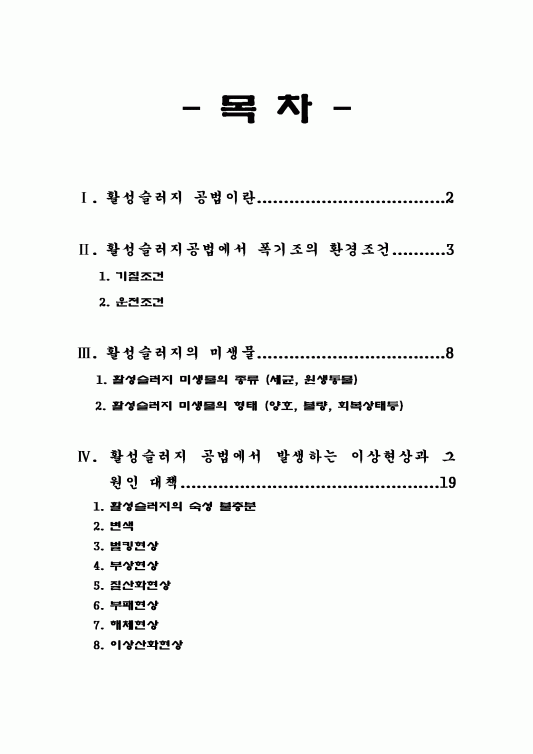 활성슬러지와 미생물