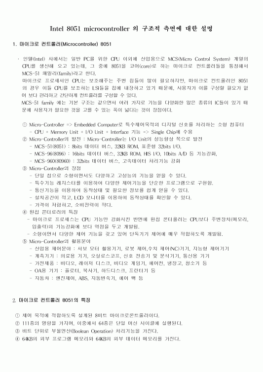 Intel 8051 microcontroller 의 구조적 측면에 대한 설명