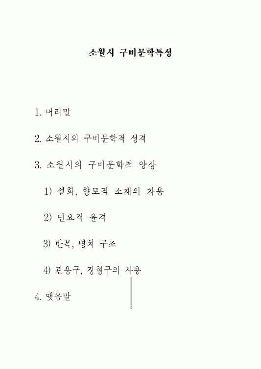 소월시 구비문학특성