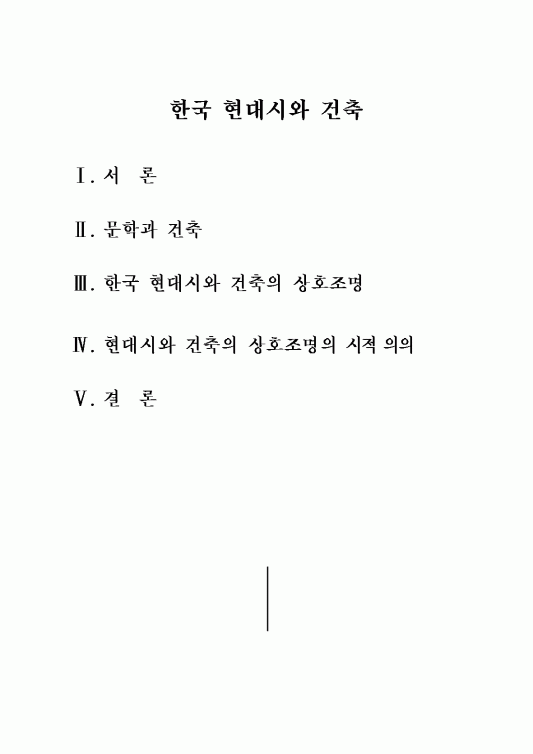 한국 현대시와 건축