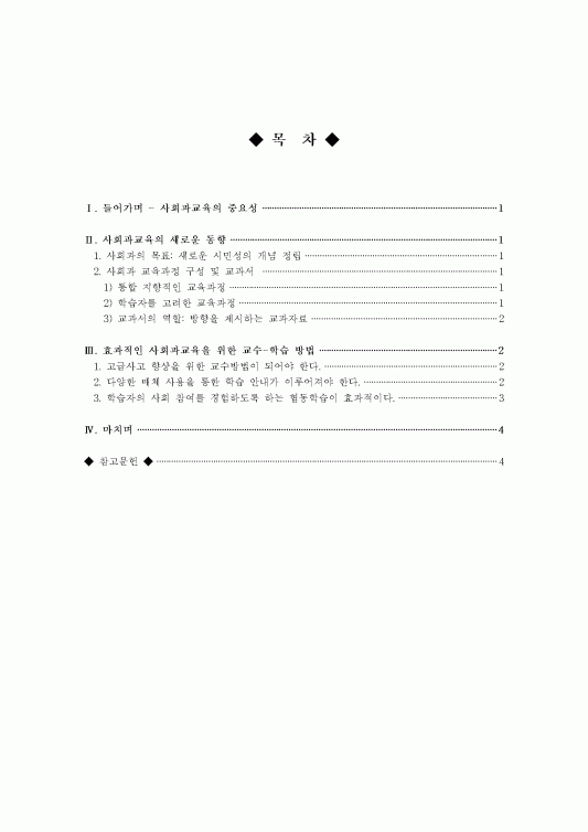 효과적 사회과 수업방법