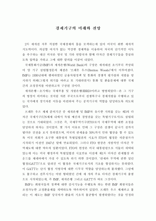 경제기구의 미래와 전망