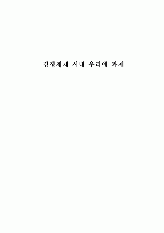 경쟁체제 시대 우리에 과제