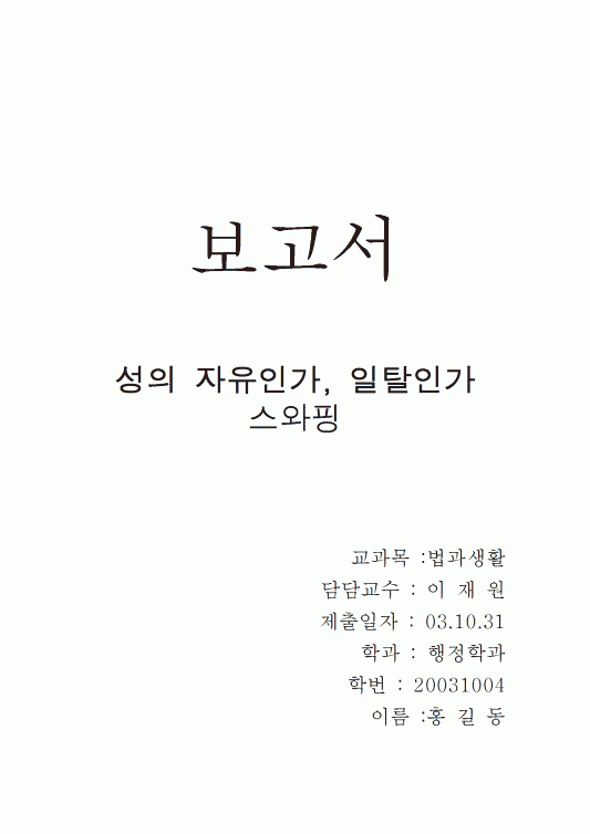 성의 자유인가, 일탈인가 - 스와핑