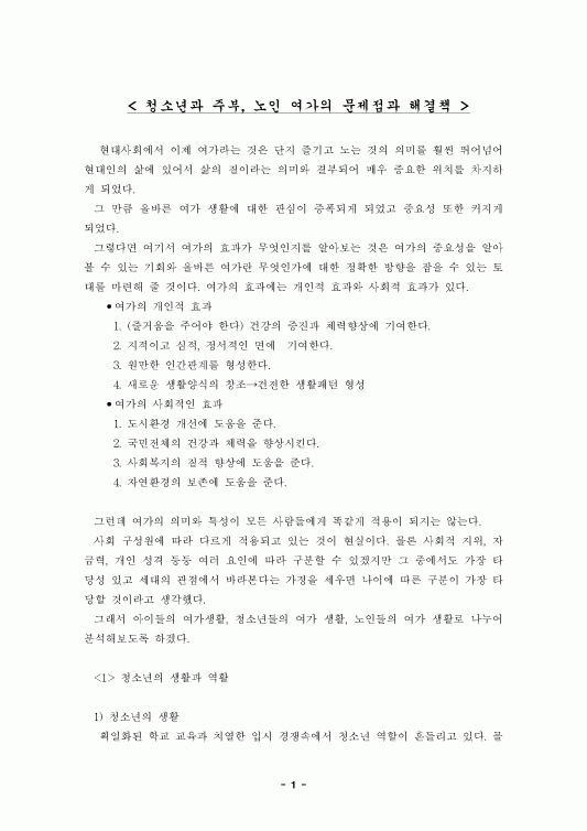 청소년과 주부, 노인 여가의 문제점과 해결책