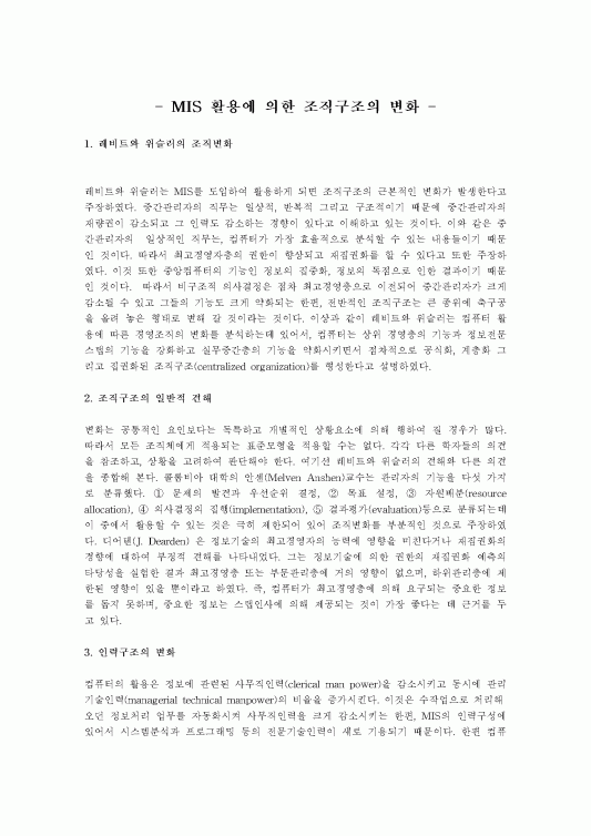 MIS 활용에 의한 조직구조의 변화