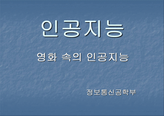 인공지능과 영화