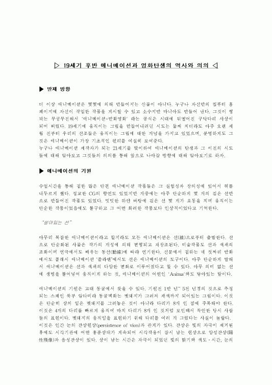 19세기 후반 애니메이션과 영화탄생의 역사와 의의