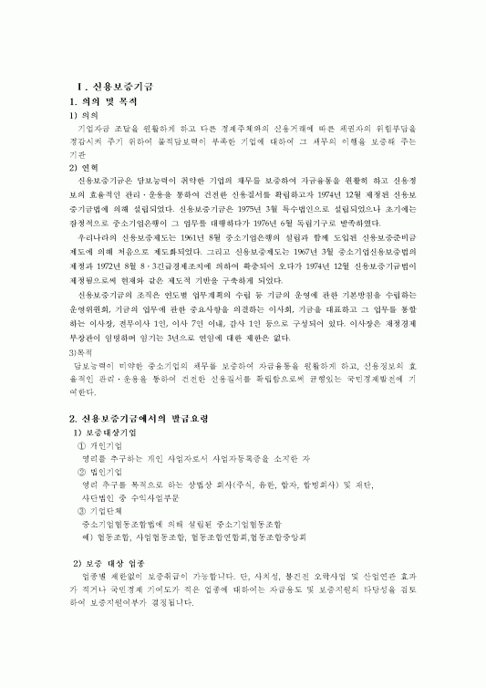신용보증기금의 정의