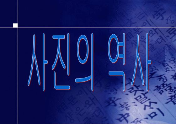 [인문과학] 사진의역사