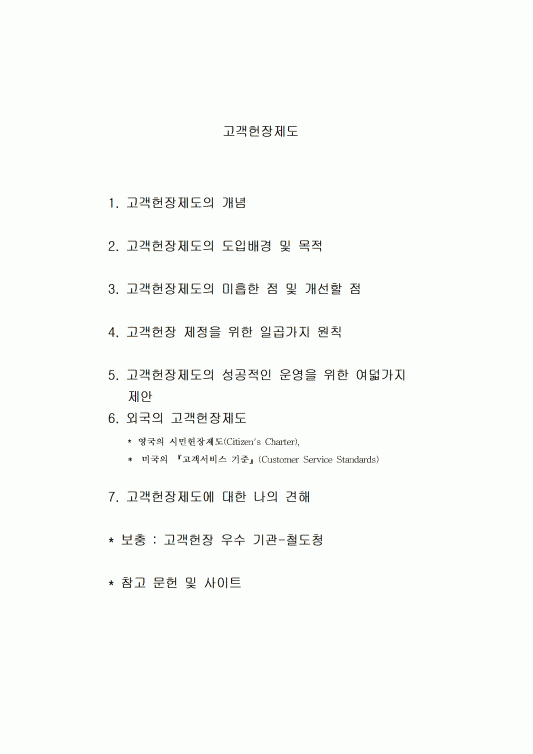 고객헌장제도