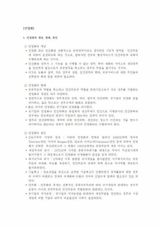 정부 민영화 레포트 자료