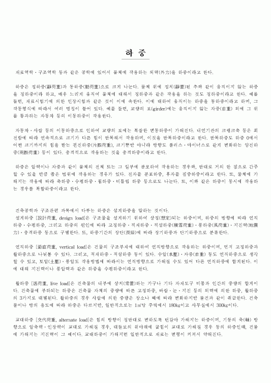 건축에서의 하중의 정의와 세부규정