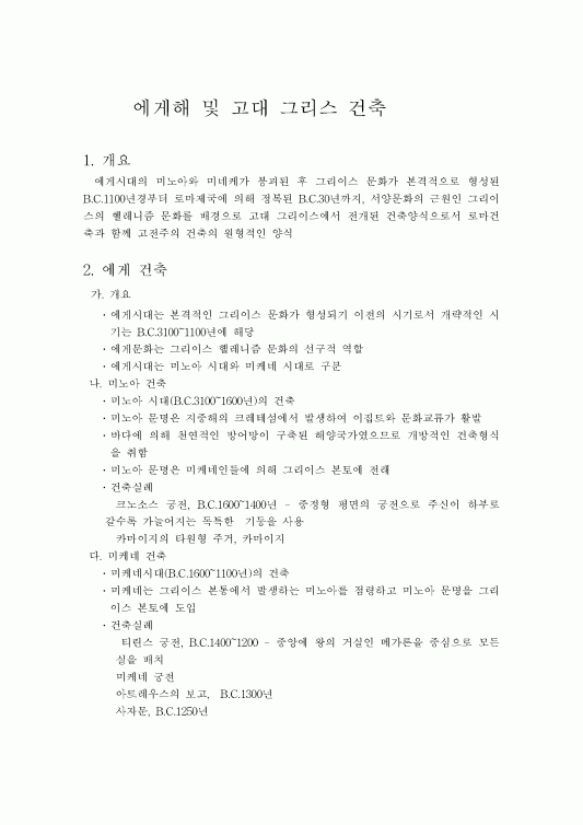 에게해 및 고대 그리스 건축