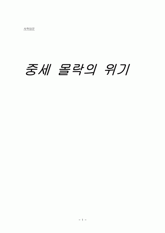 중세 몰락의 위기