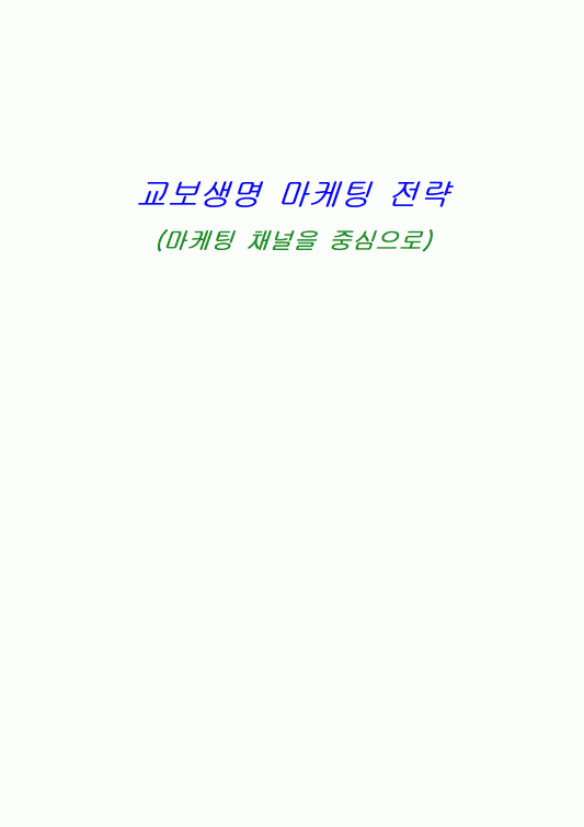 교보 마케팅 전략