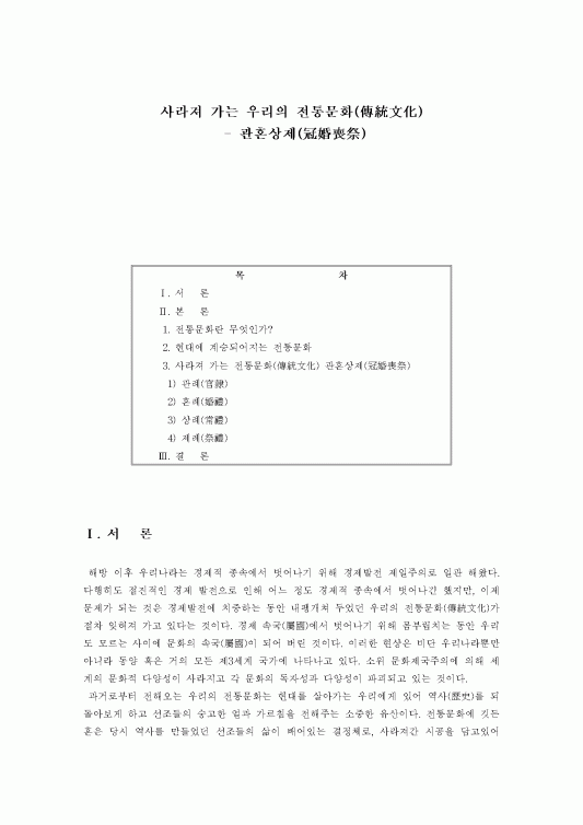 사라져 가는 우리의 전통문화(傳統文化)-관혼상제