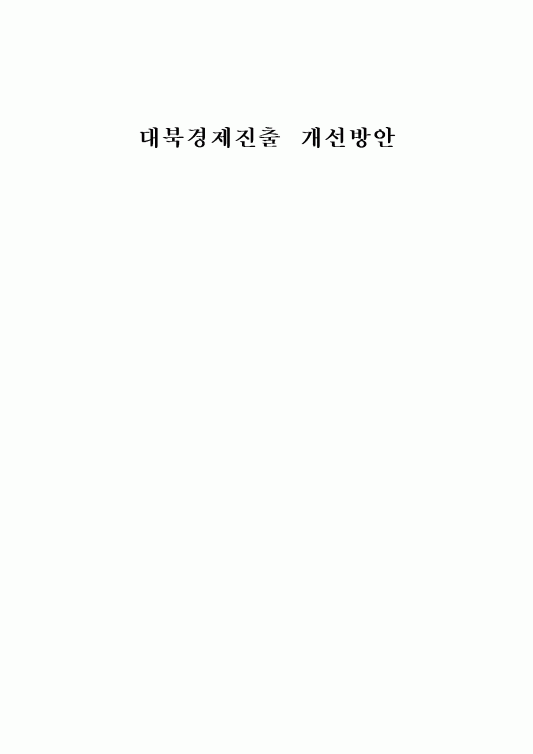 대북경제진출 개선방안
