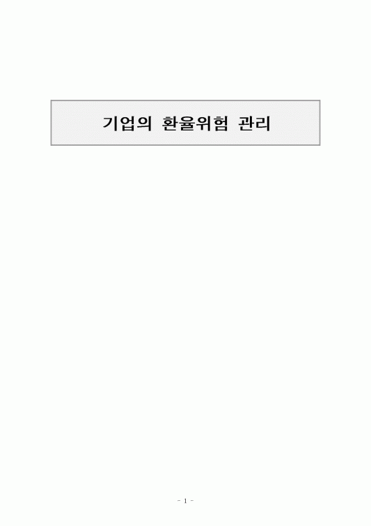 [인문과학] 기업의 환율위험 관리