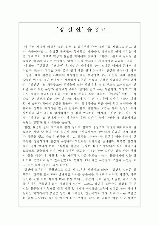 `장길산`을 읽고