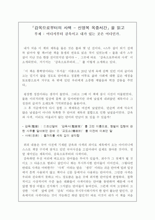 어디서부터 감옥이고 내가 있는 곳은 어디인가