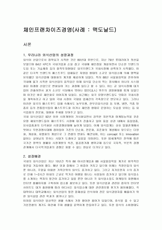체인프랜차이즈경영(사례 : 맥도날드)