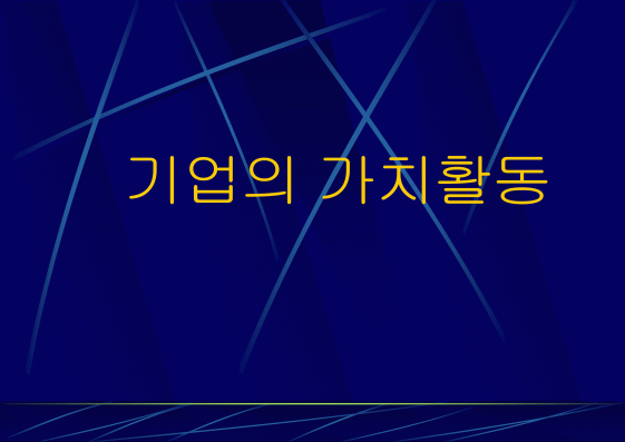 기업의 가치활동