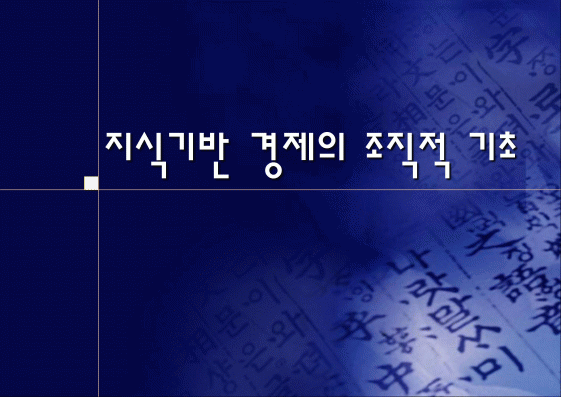 지식기반 경제의 조직적 기초