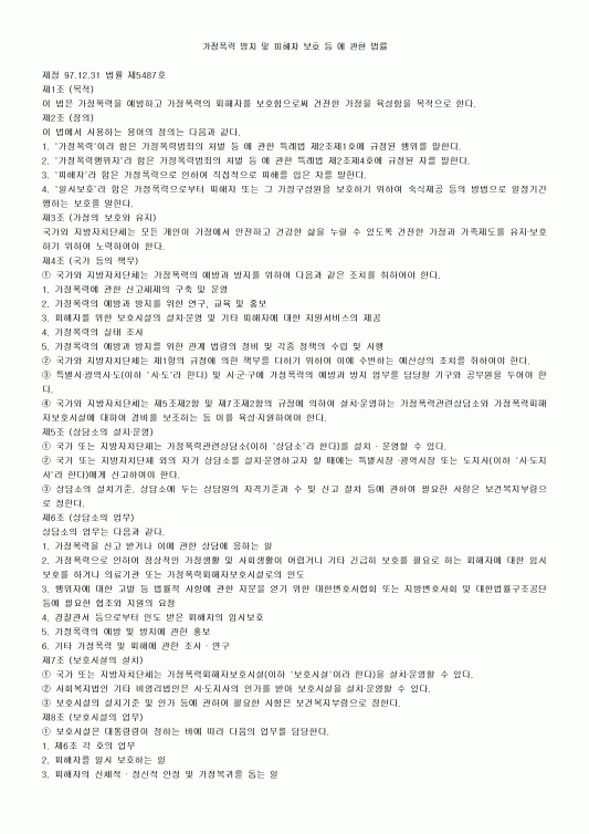 가정폭력 방지 및 피해자 보호 등 에 관한 법률