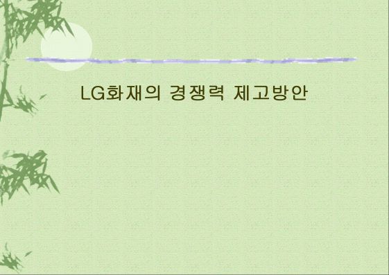 LG화재의 경쟁력 제고방안