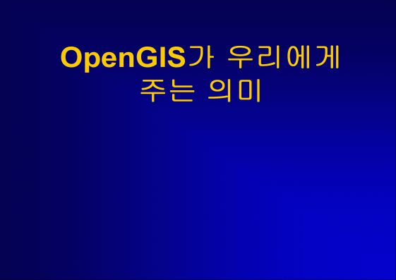 OpenGIS가 우리에게 주는 의미