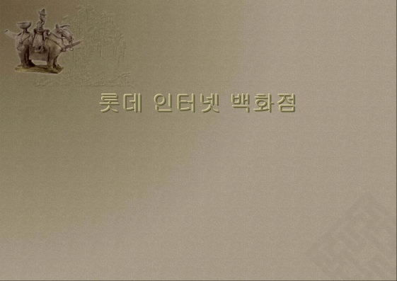 롯데 인터넷 백화점