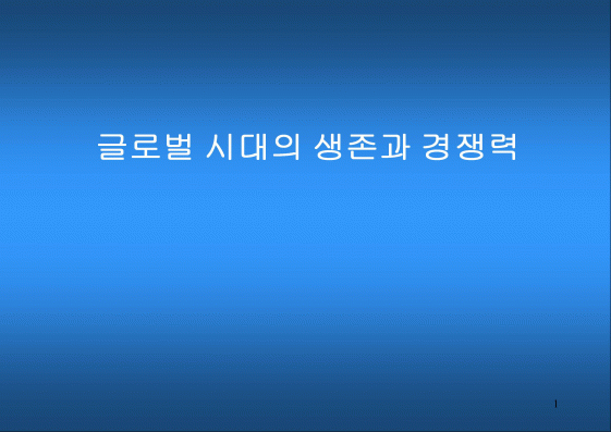 글로벌 시대의 생존과 경쟁력