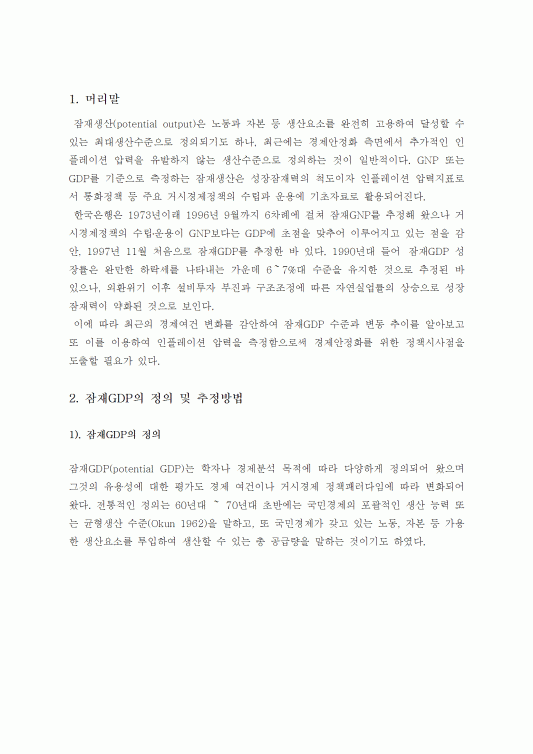 잠재적 GDP와 인플레이션